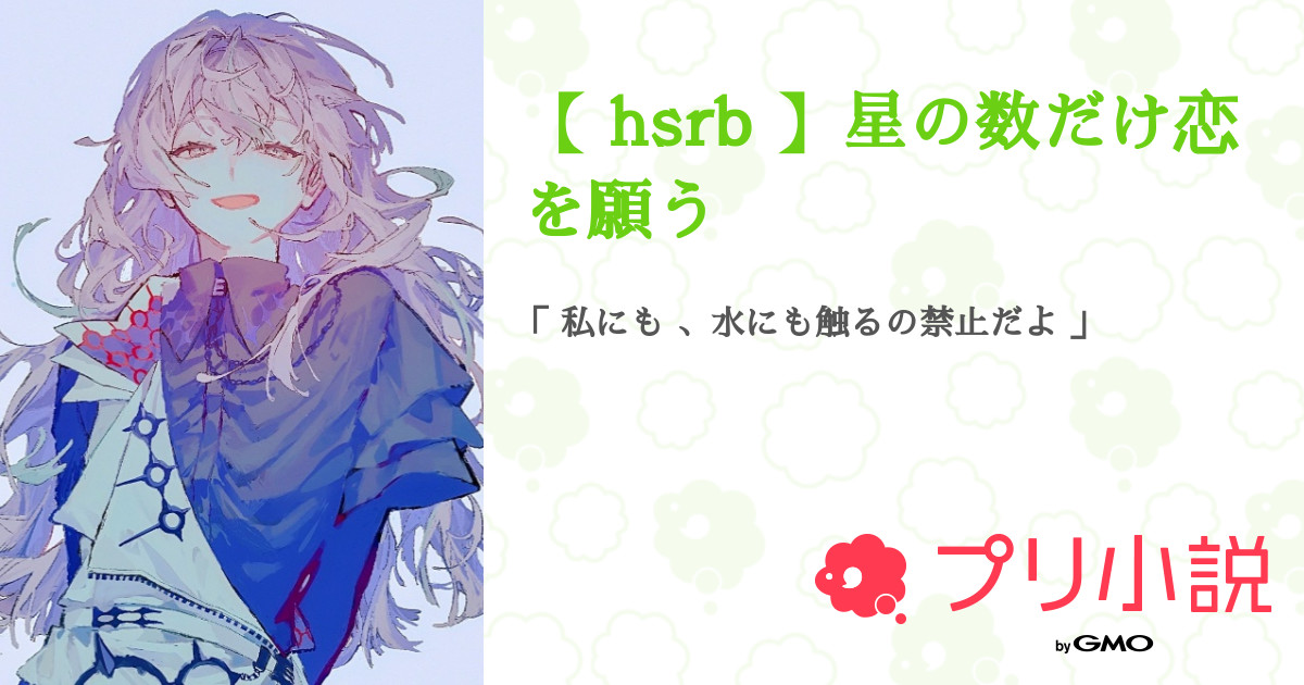 第9話：07 . 朧気に霞む現実（【 hsrb 】星の数だけ恋を願う）｜無料スマホ夢小説ならプリ小説 byGMO